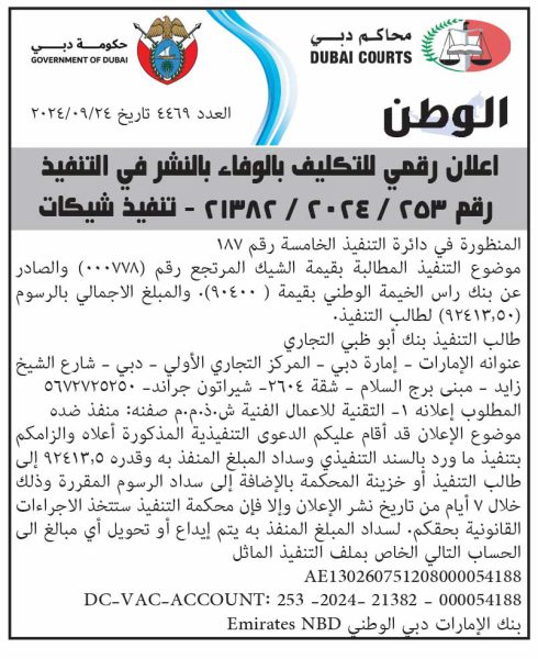 253 / 2024 / 21382 – تنفيذ شيكات ‹ جريدة الوطن